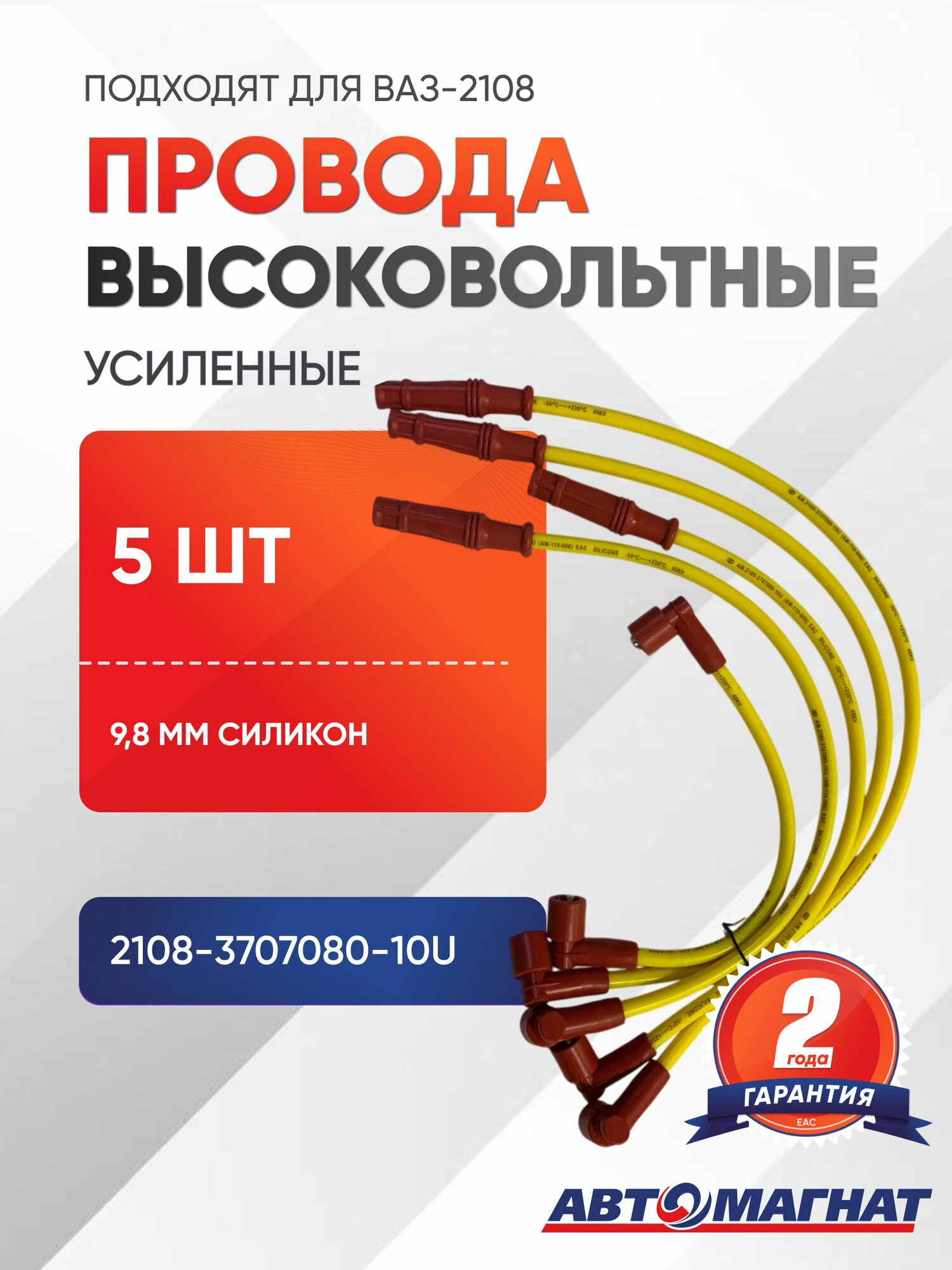Провода высоковольтные для а/м ВАЗ-2108 усиленные 9,8 мм силикон, карбюраторный двигатель