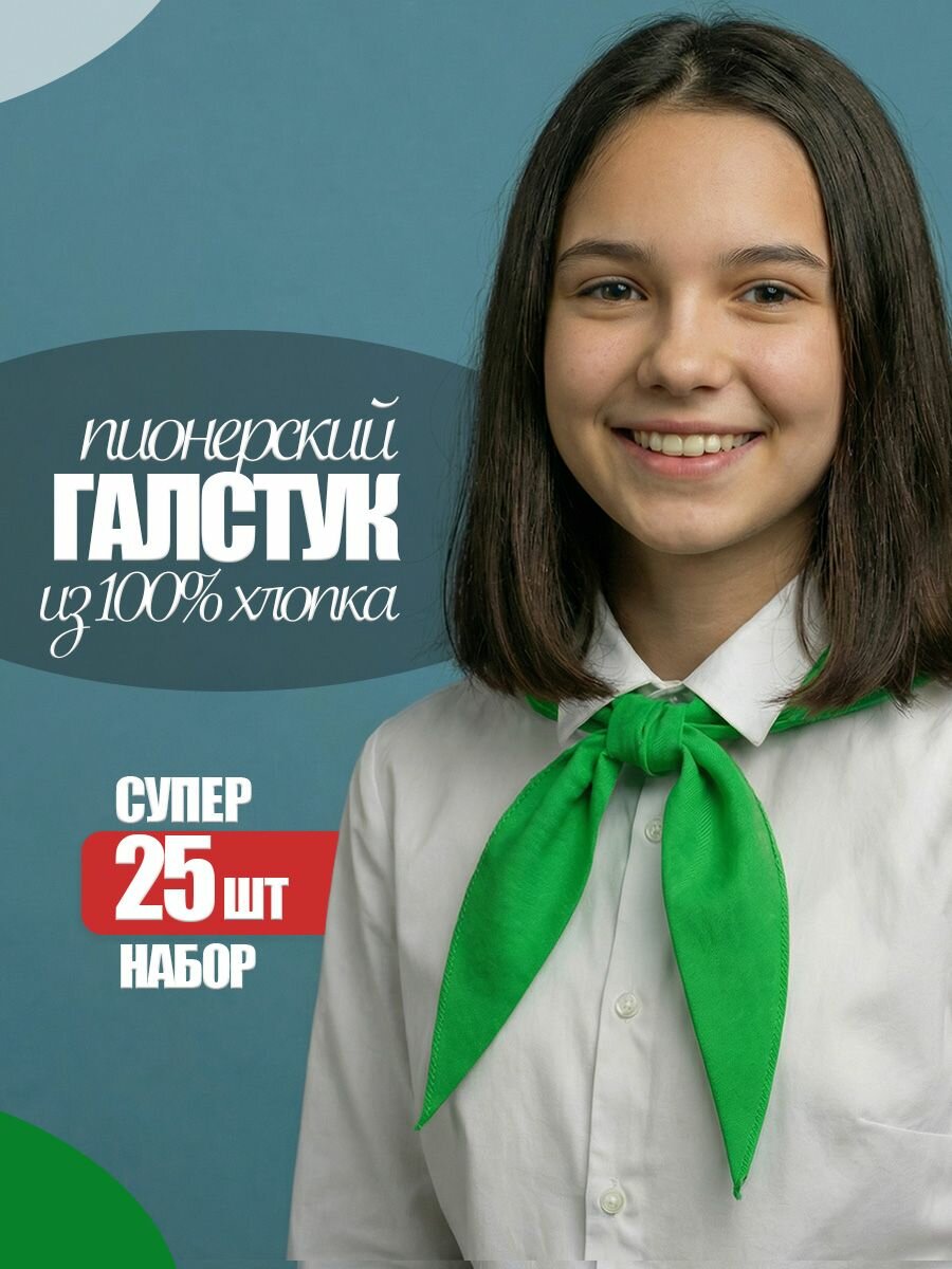 Галстук пионерский 25 штук