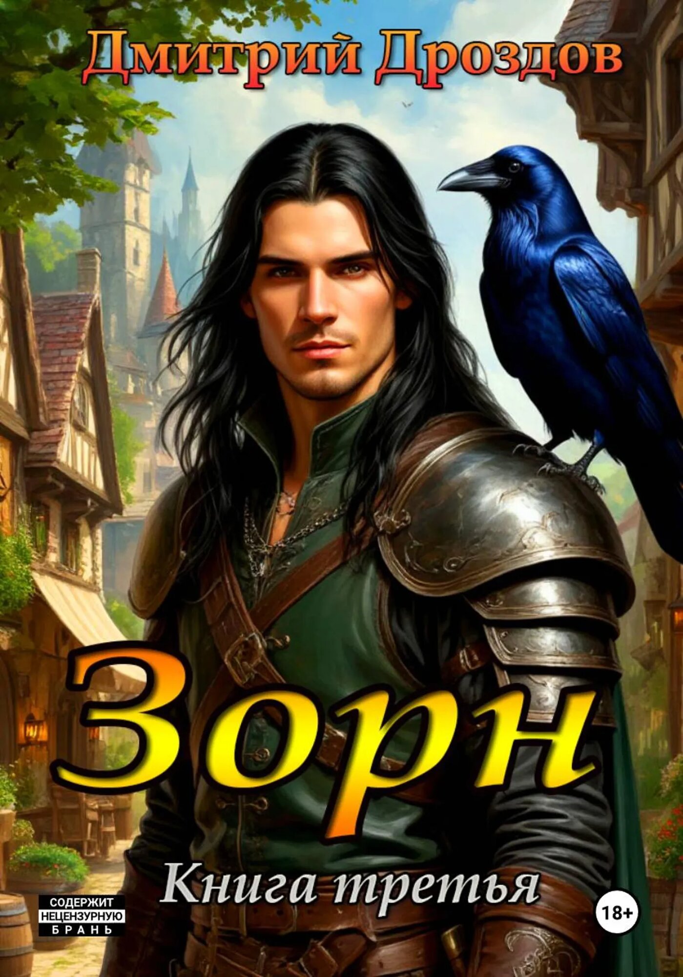 Зорн. Книга третья [Цифровая книга]