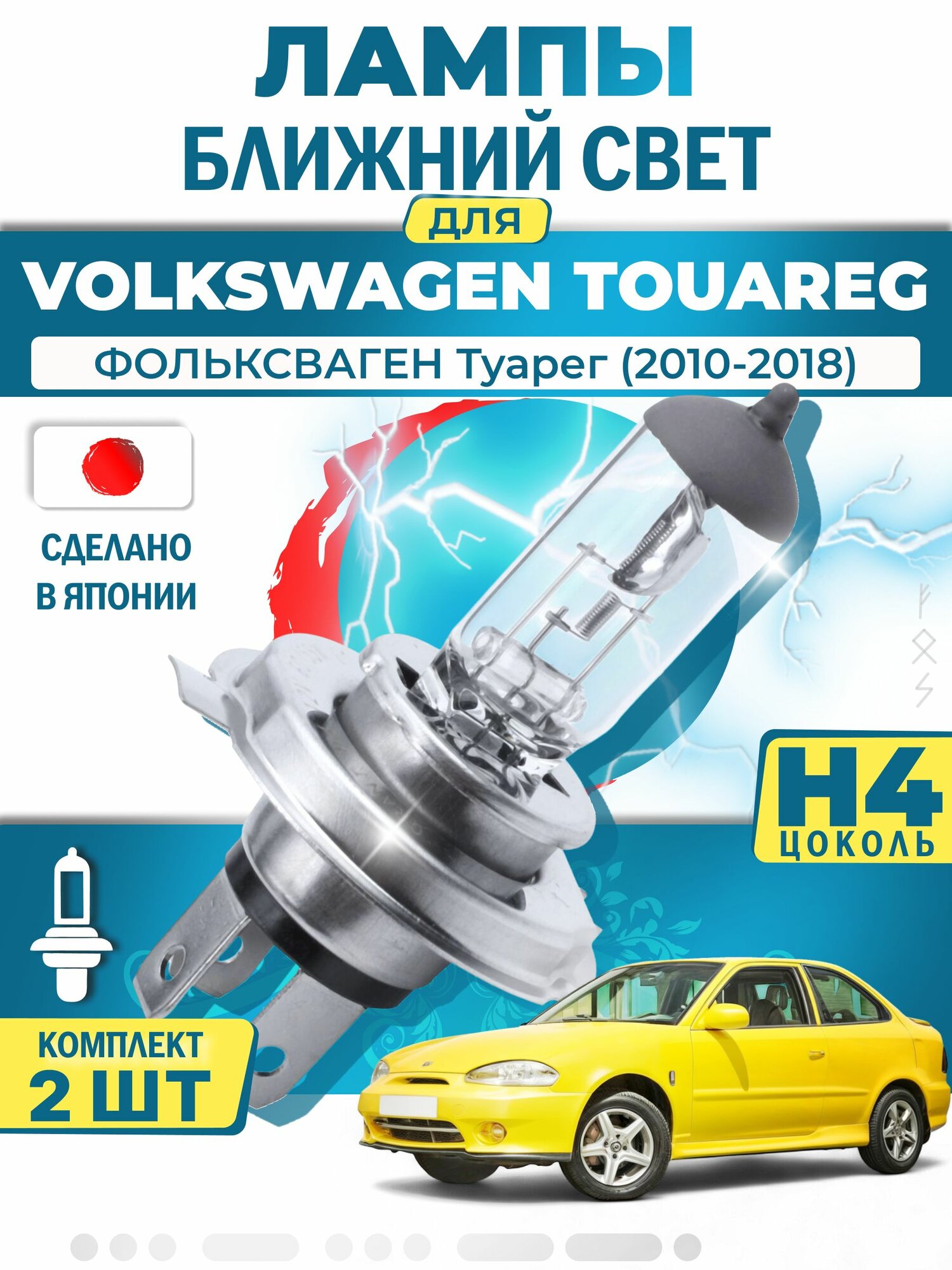 Японские лампы H4 ближнего и дальнего света для HYUNDAI ACCENT I PONY EXCEL / хендай Акцент (1) (1994-2000), галогенные ( комплект 2шт ) LYNXauto