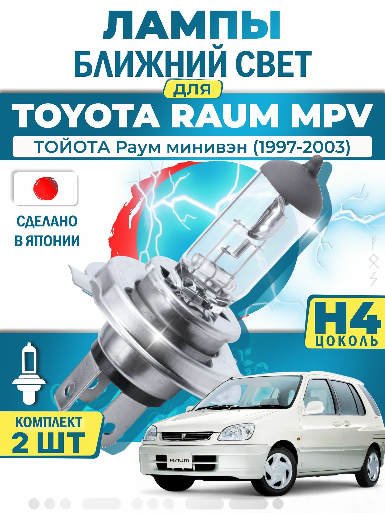 Японские лампы H4 ближнего и дальнего света для TOYOTA RAUM MPV / тойота Раум минивэн (1997-2003), галогенные ( комплект 2шт ) LYNXauto