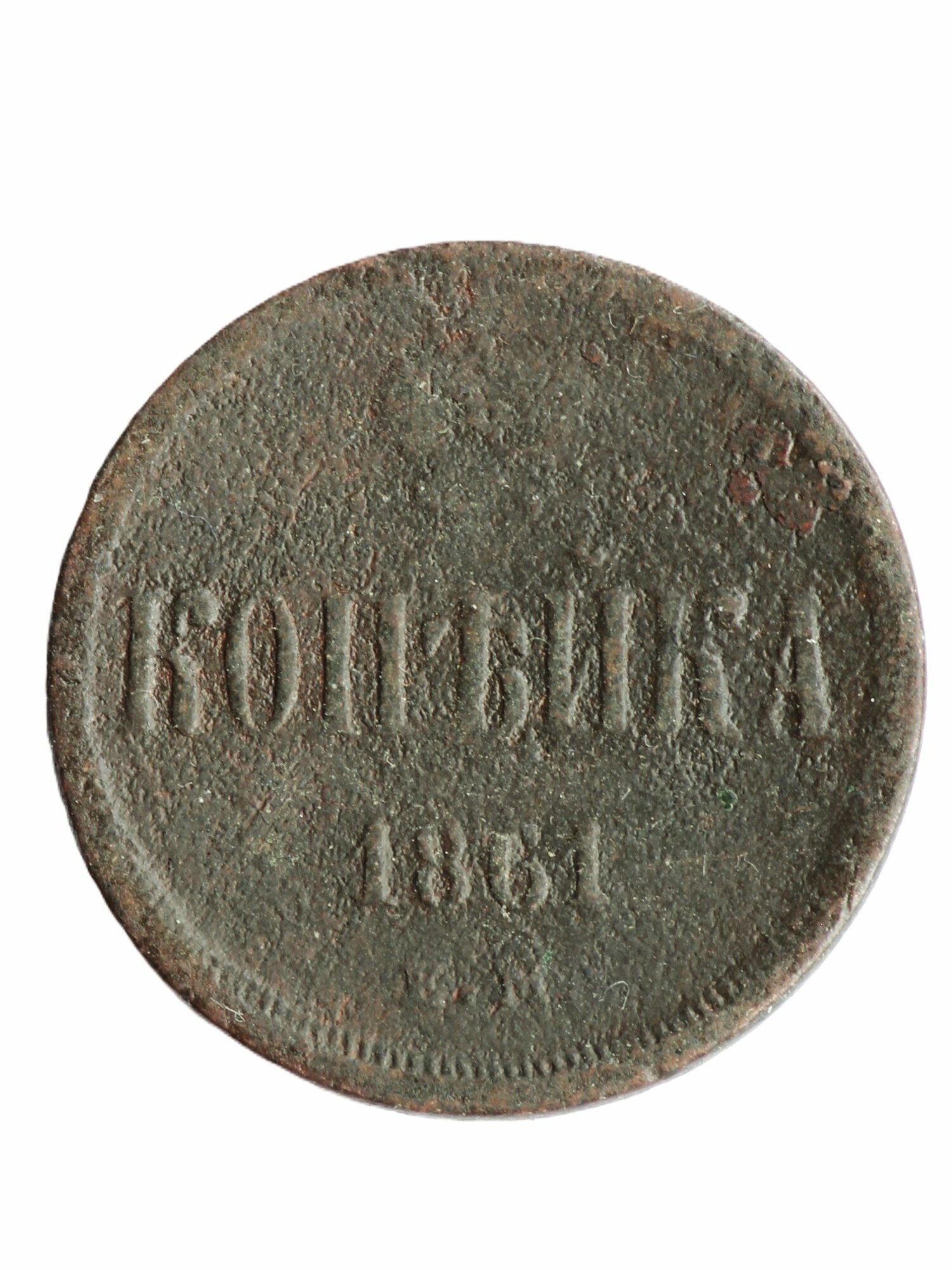 Подлинная монета копейка 1861 год Царская Россия Александр II