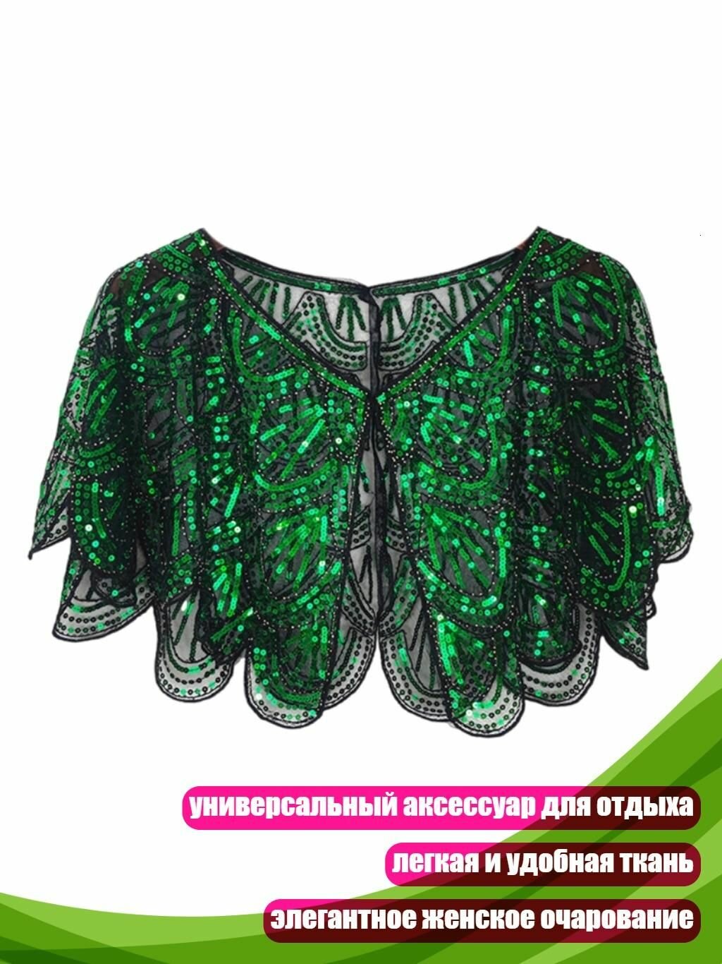 Этническая бисерная накидка для танцев с пайетками, Зеленый