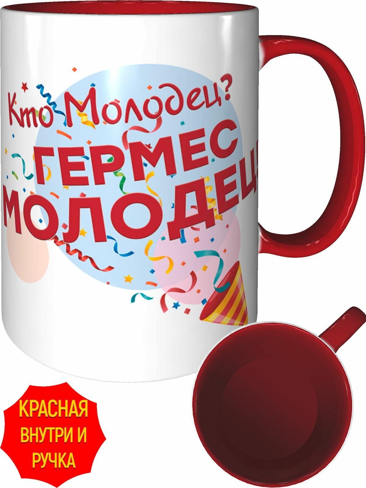 Кружка кто молодец? Гермес молодец - внутри и ручка красная, керамическая, объем 330 мл.
