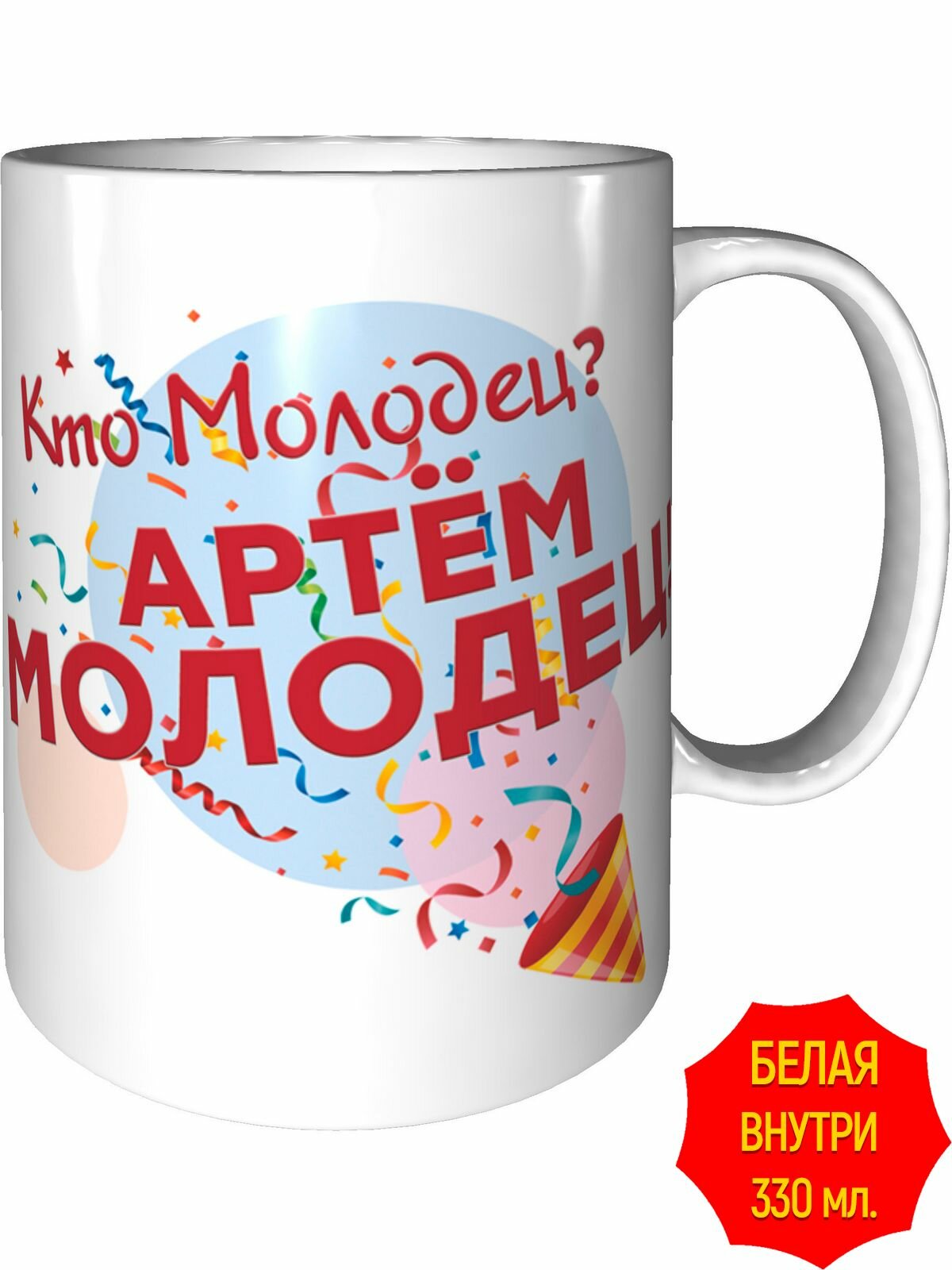Кружка кто молодец? Артём молодец - стандартная, керамическая, объем 330 мл.