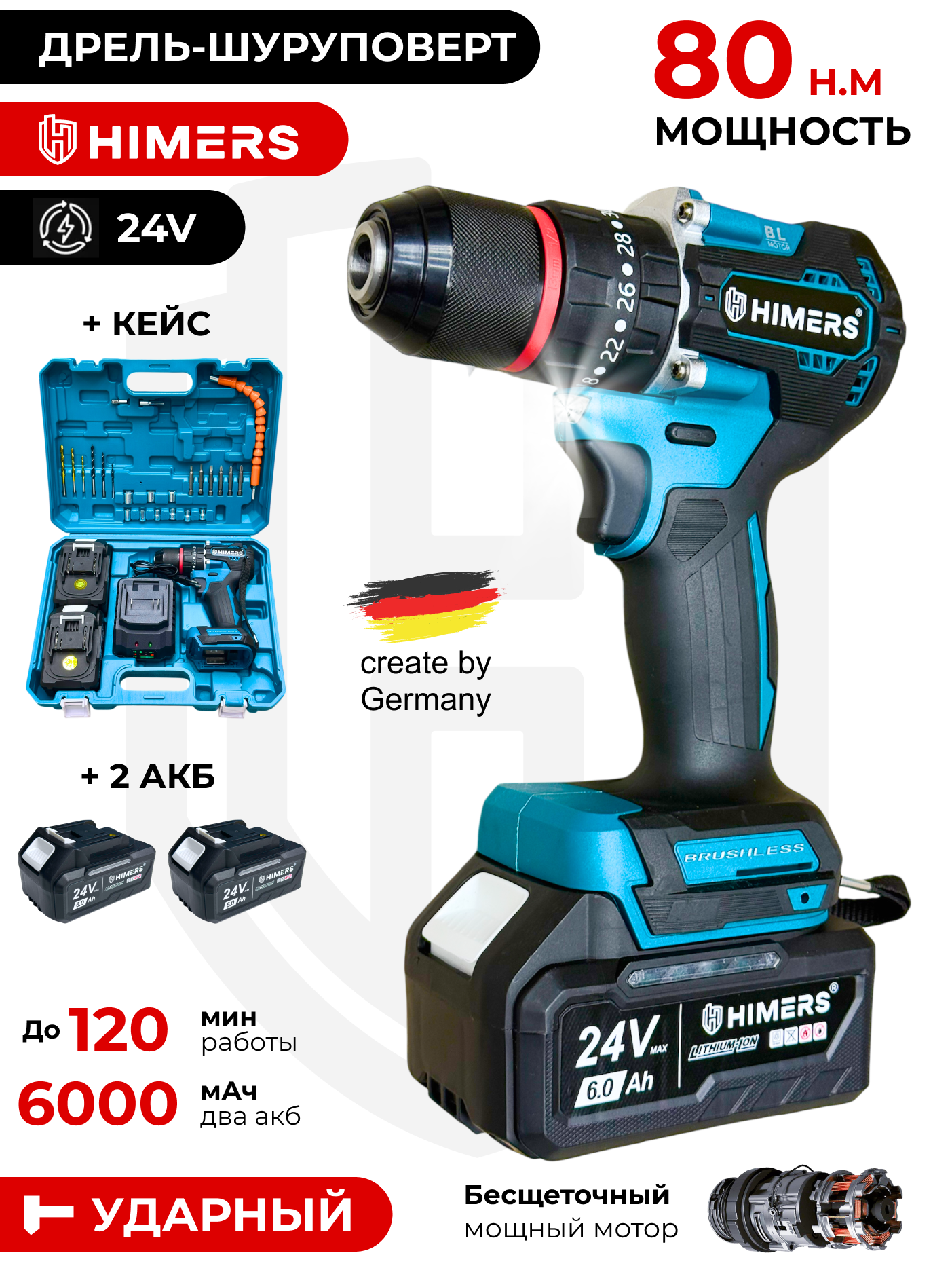 Бесщеточный шуруповерт HIMERS DF80B-BL аккумуляторный 24V, 2 АКБ по 6 А. ч, 80 Н. м, 13мм патрон, кейс