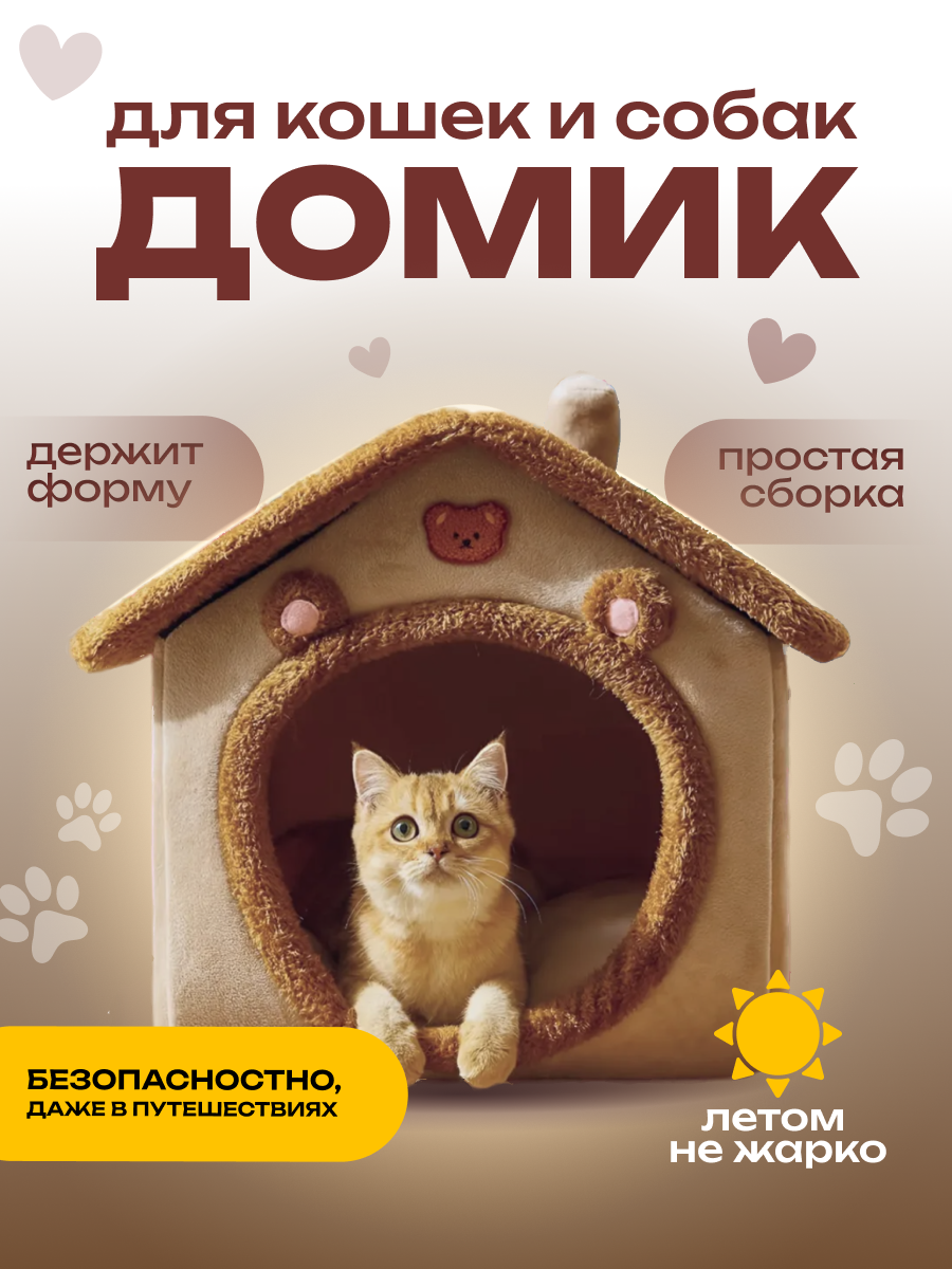 Домик для собак, кошек и мелких животных, коричнево-бежевая, размер М