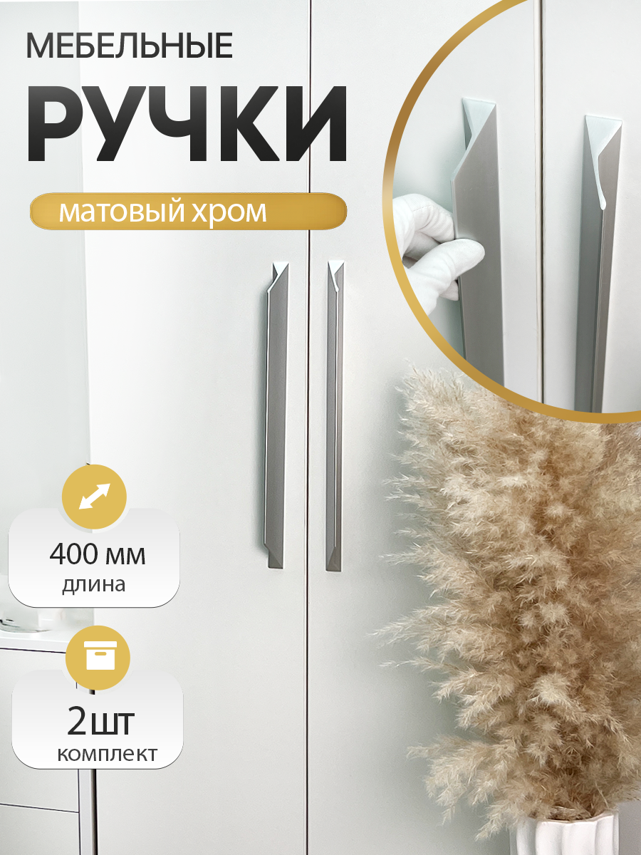 Ручки мебельные оригинальные металлические длинные для шкафа кухни, на кухню, на комод, 400 мм 2 шт.