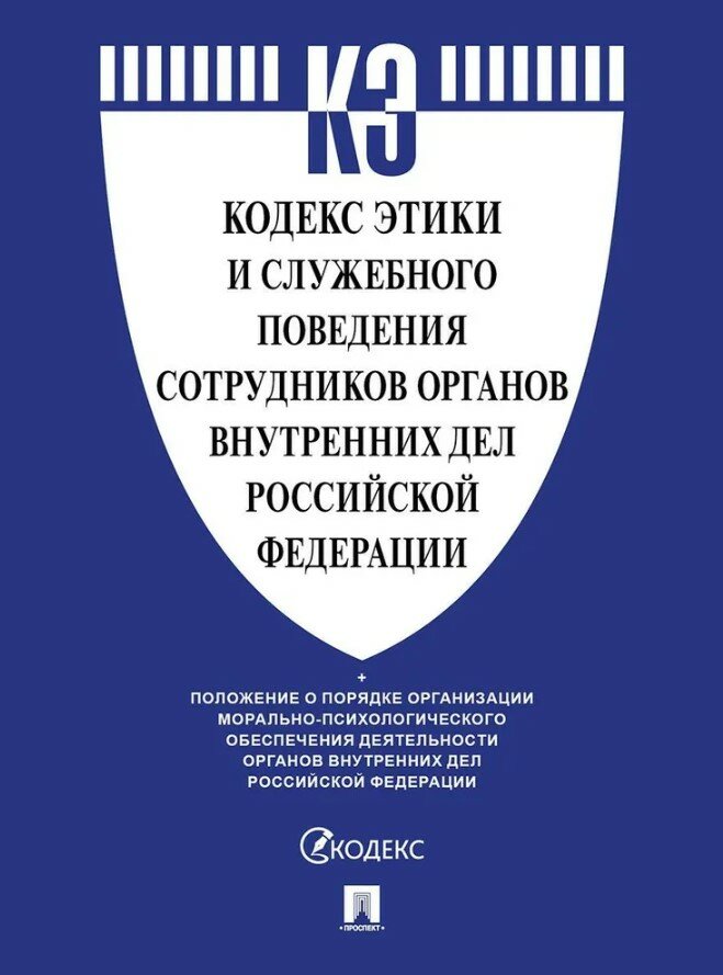 Книга "Кодекс этики и служебного поведения сотрудников органов внутренних дел Российской Федерации"
