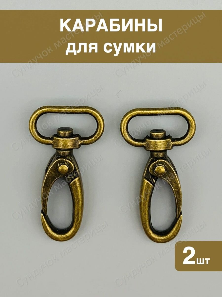 Карабины для сумок