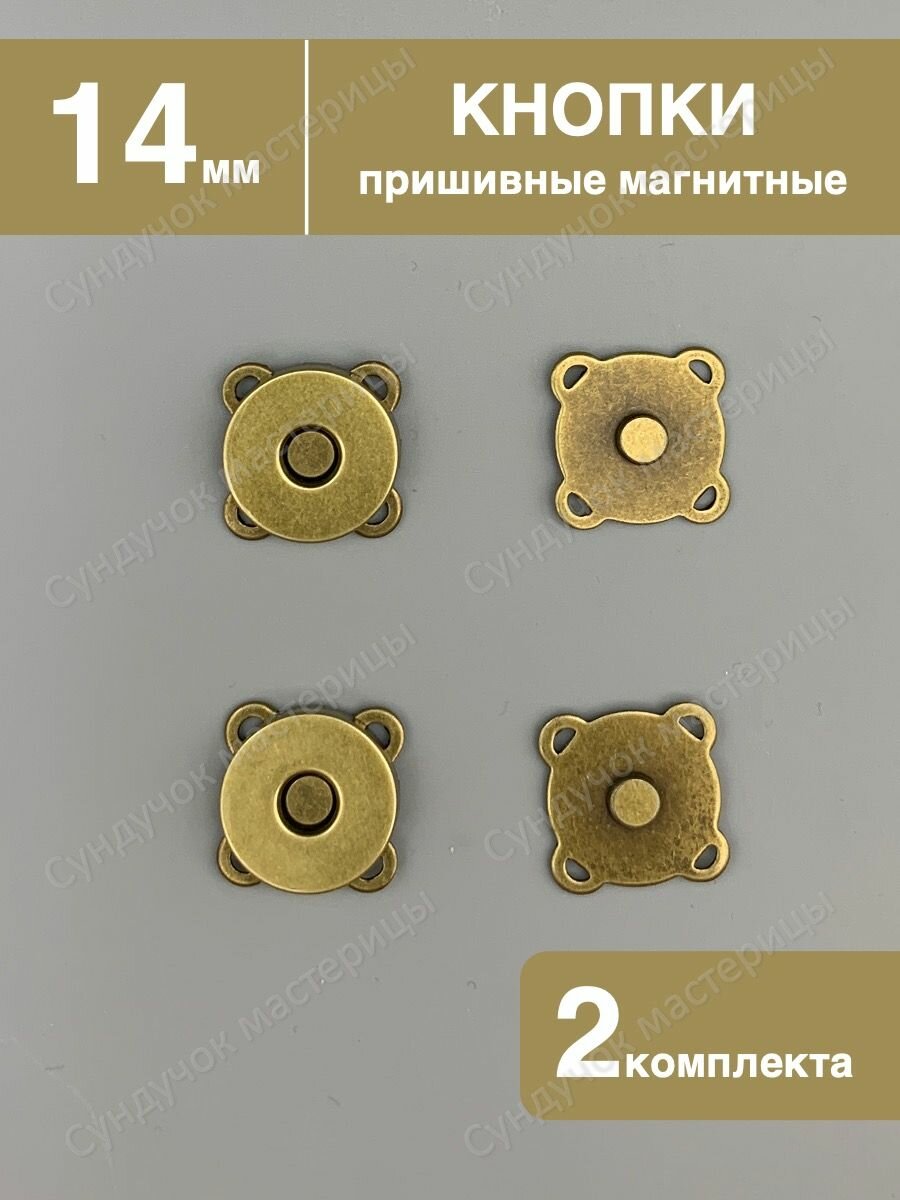 Кнопки пришивные магнитные металлические, 14 мм, цвет бронзовый, 2 шт