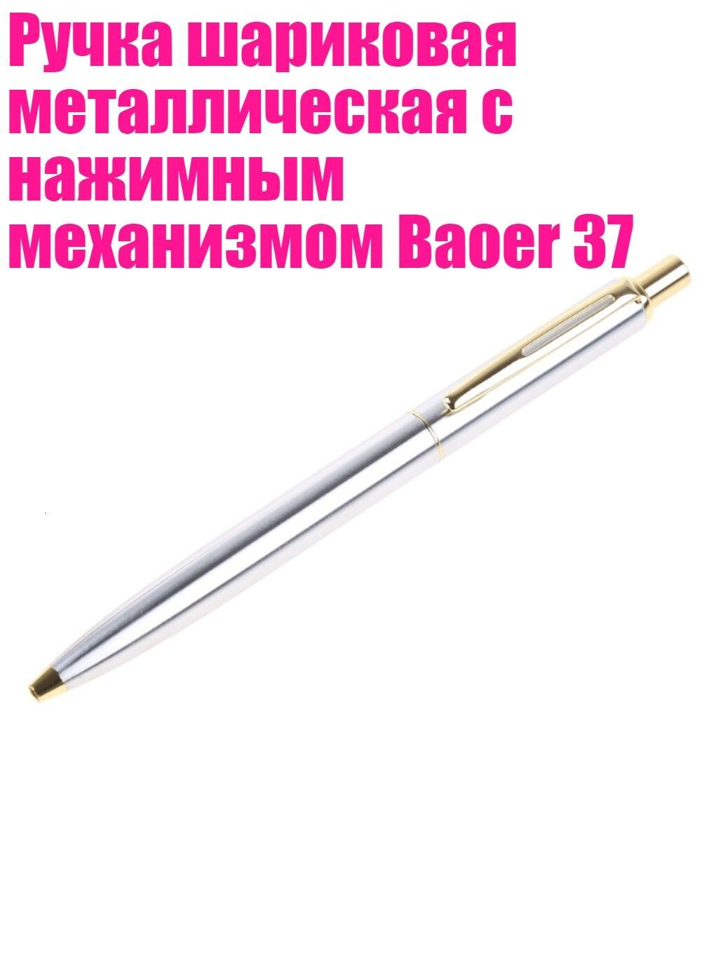 Ручка шариковая металлическая с нажимным механизмом Baoer 37, Серебро+ золото