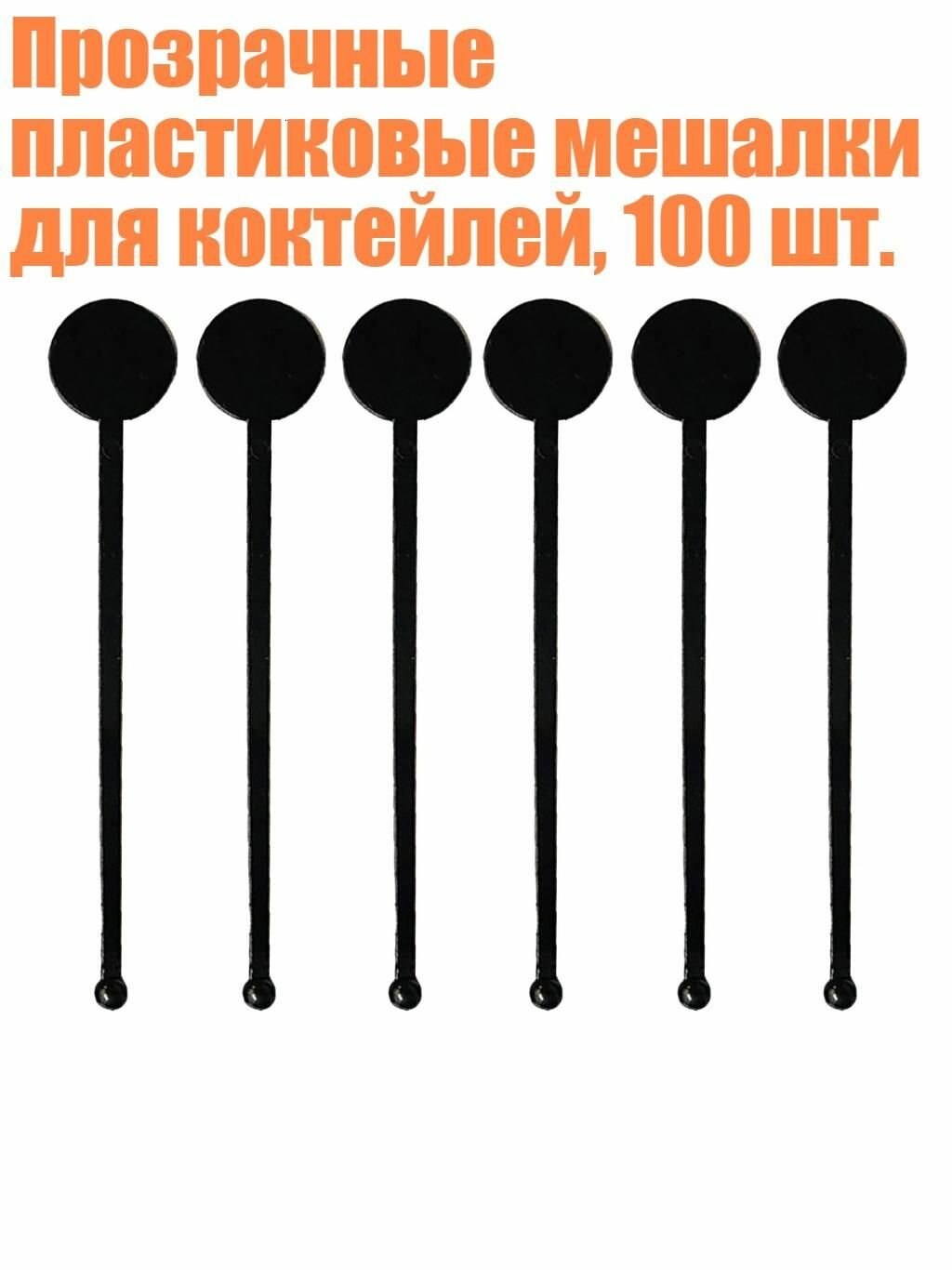 Прозрачные пластиковые мешалки для коктейлей, 100 шт, Черный