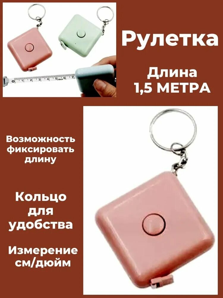 Рулетка измерительная, сантиметр портновский для шитья и рукоделия см-дюймы, 1,5 метра