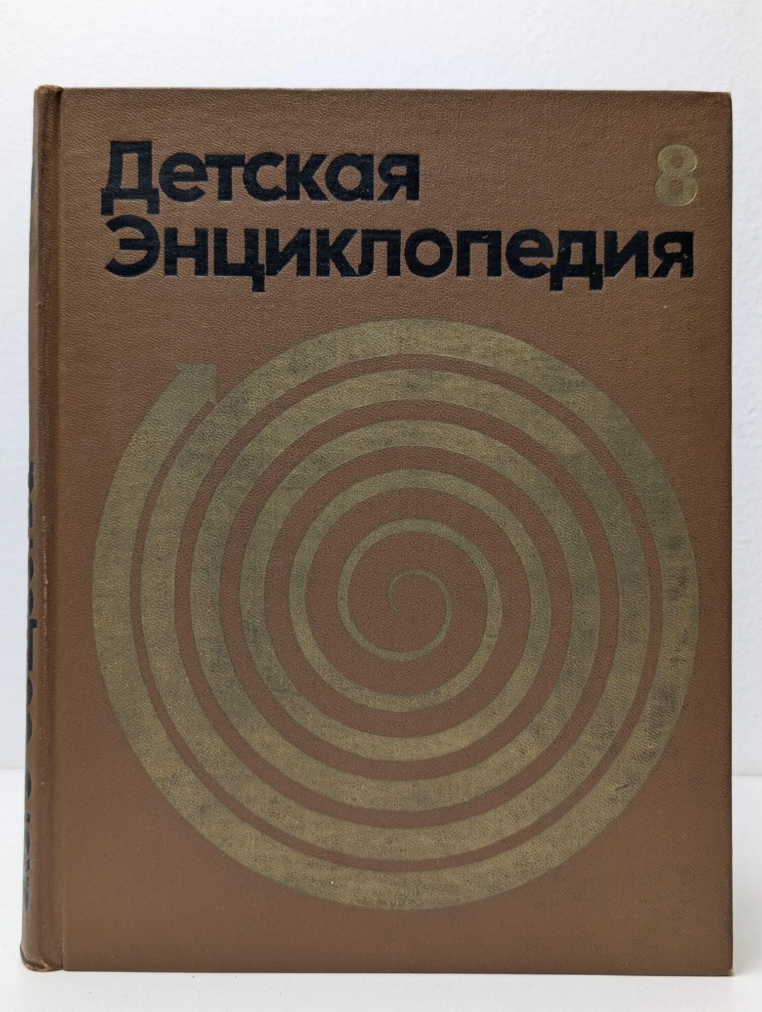 Детская энциклопедия. В 12 томах. Том 8. Из истории человеческого общества Маркушевич Алексей Иванович (ред.) 1975