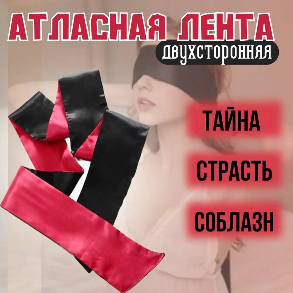 Повязка эротическая, маска на глаза, лента для рук, атласная лента, красно-черная