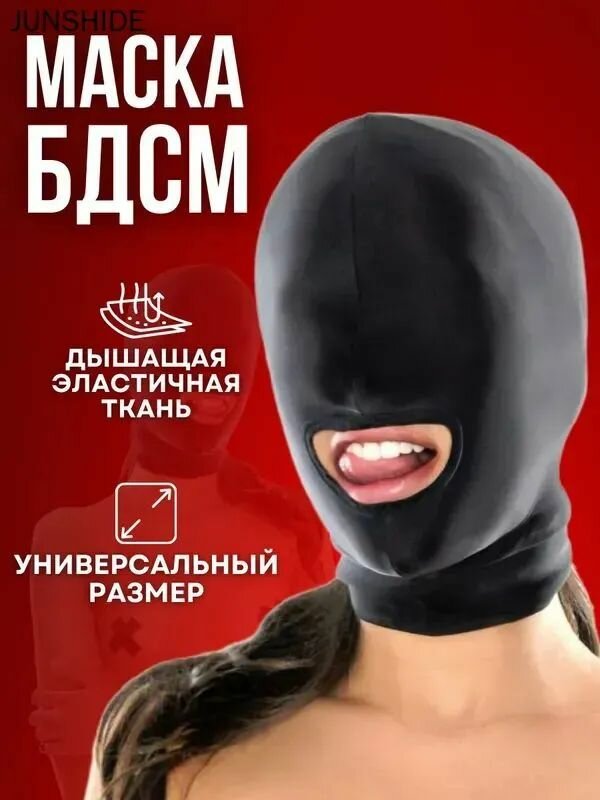 Маска эротическая БДСМ для ролевых игр, балаклава секс игрушка, Маска эротик