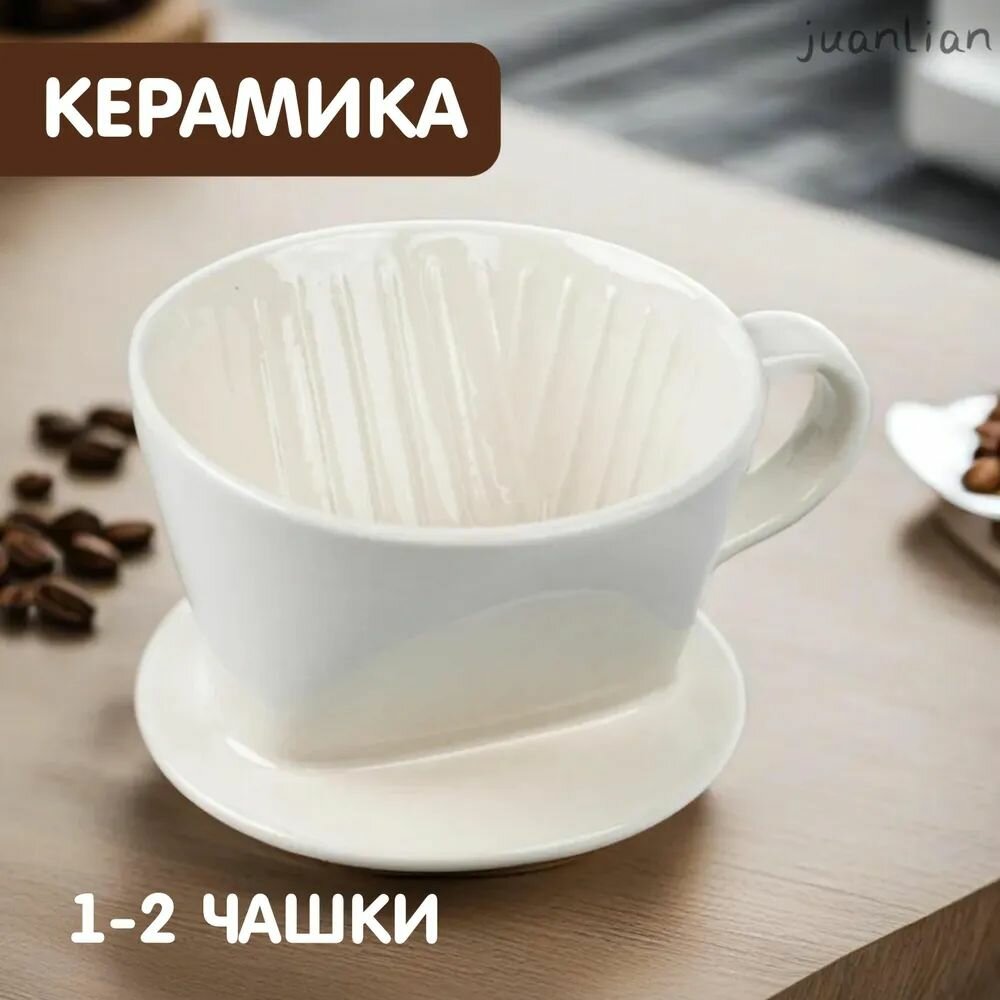 Воронка для заваривания кофе "47Y9DJ2XLH", 250 мл, 1 шт