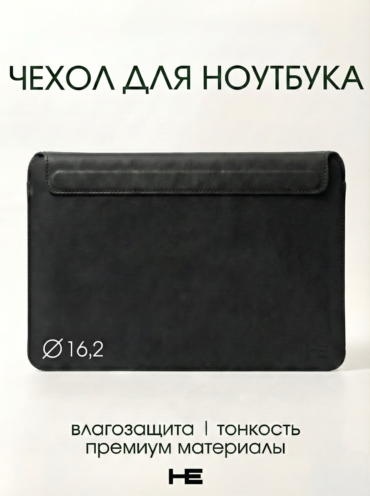 Сумка для ноутбука 15 / 16.2 дюймов, чехол для ноутбука кожаный с магнитной застежкой Чёрный, Home Essential