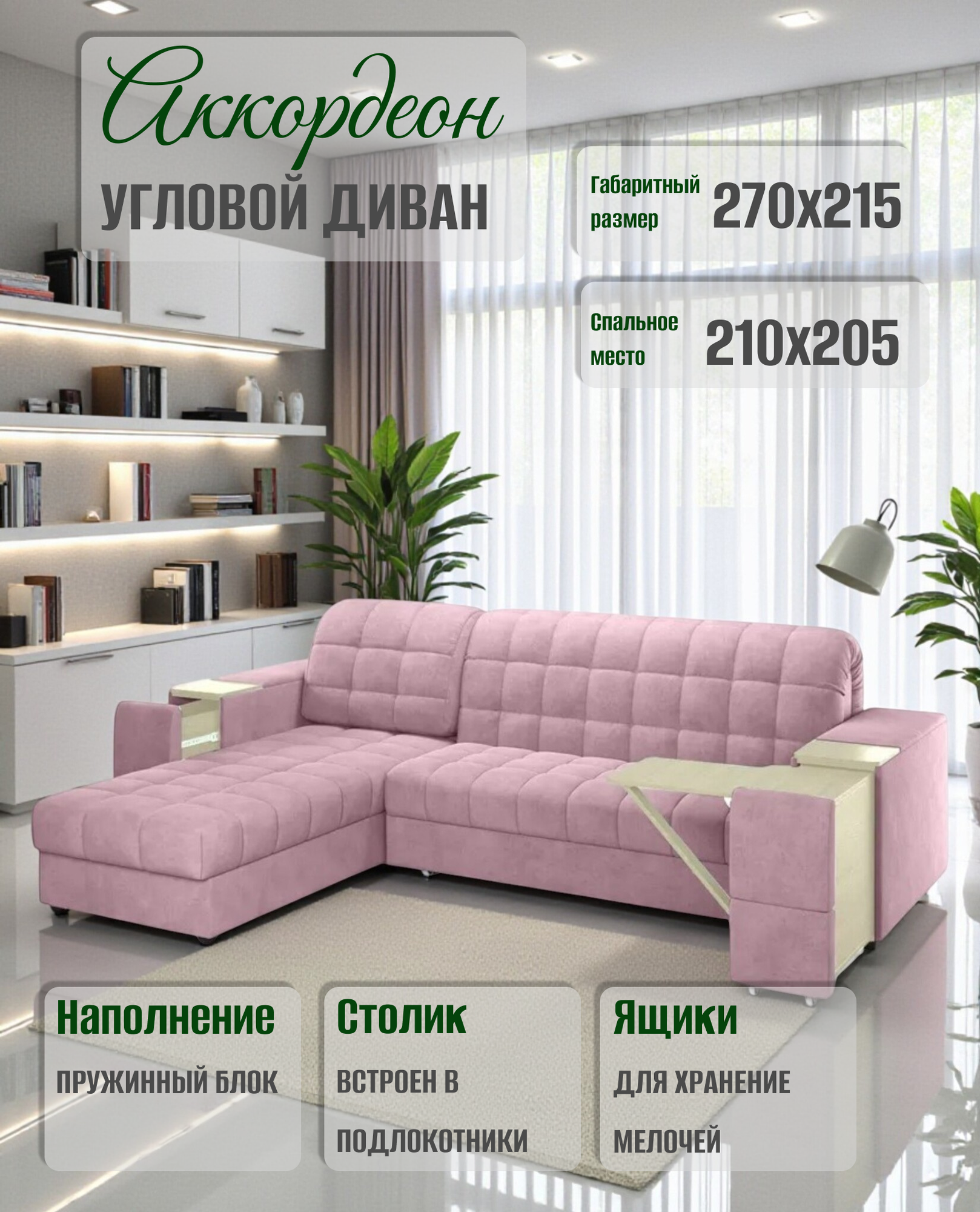 Угловой диван Аккорд-6, аккордеон на пружинном блоке, с журнальным столиком и ящиком для белья, ортопедическое основание