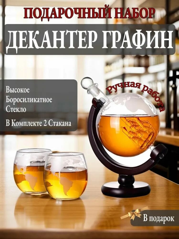 Декантер для виски/Подарок мужчине/Декантер глобус с бокалами на подставке