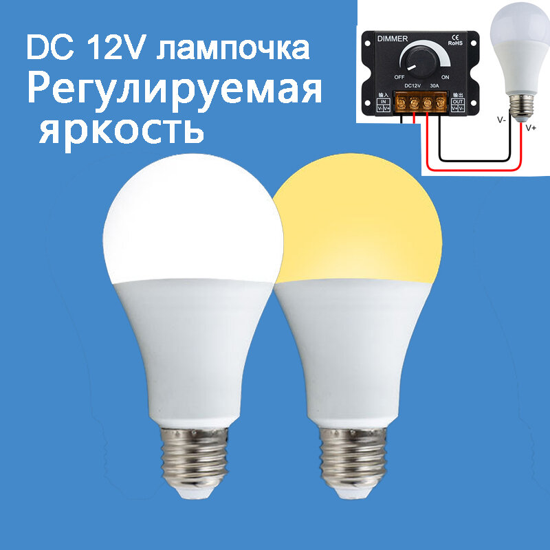 Лампочка светодиодная лампа E27 12V Регулируемая яркость, 12 Вт, Светодиодная, 1 шт.