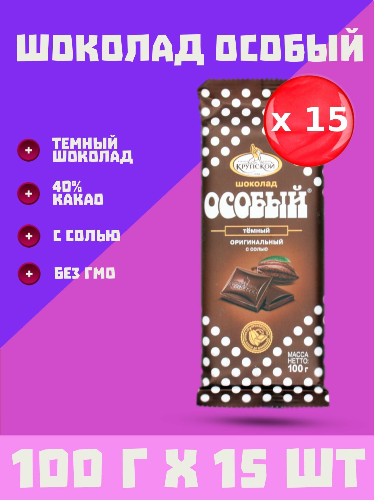 Шоколад Особый темный оригинальный с солью, 100 г х 15 шт