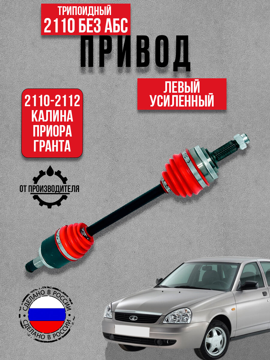 Усиленный полиуретановый короткий привод без АБС для а/м ВАЗ 2110-2112, Приора