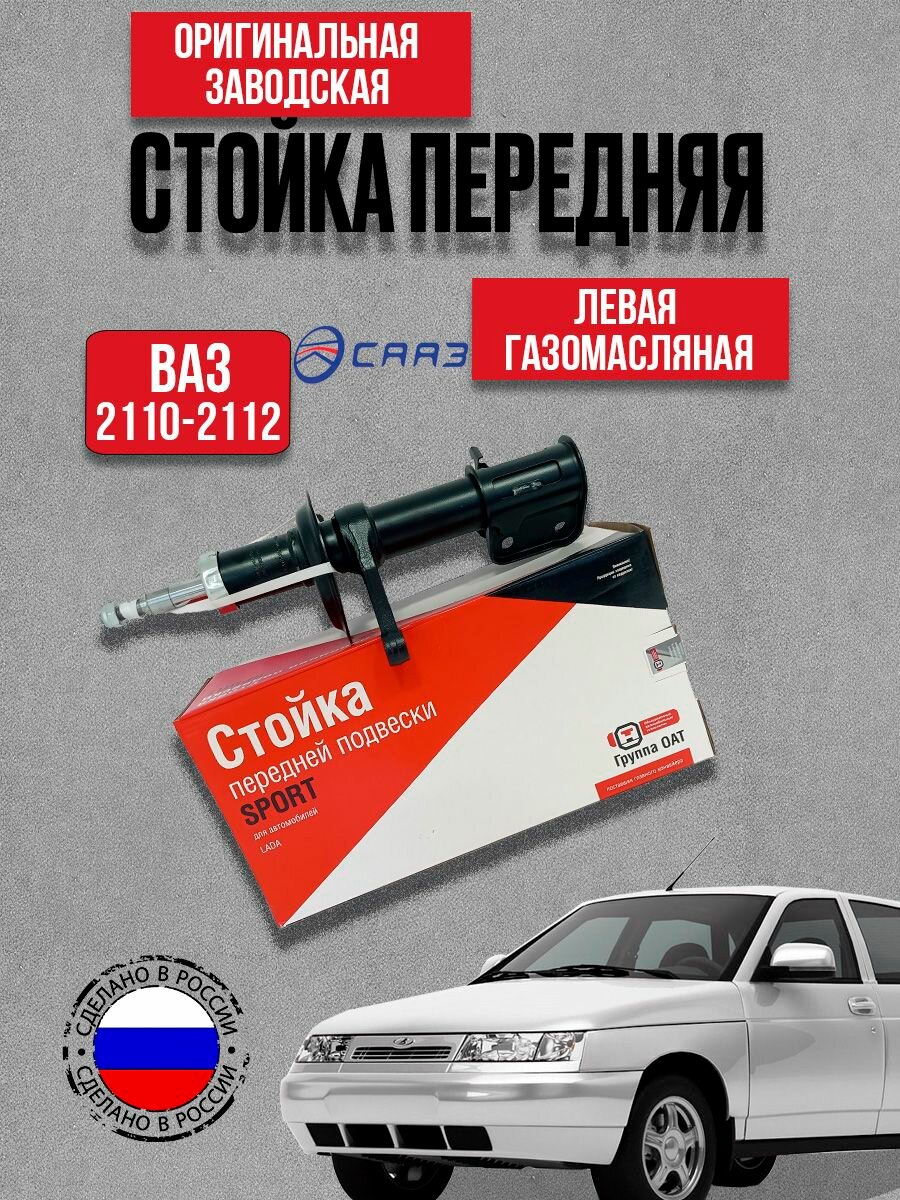 Стойка левая газ/масло СААЗ для а/м ВАЗ 2110-2112