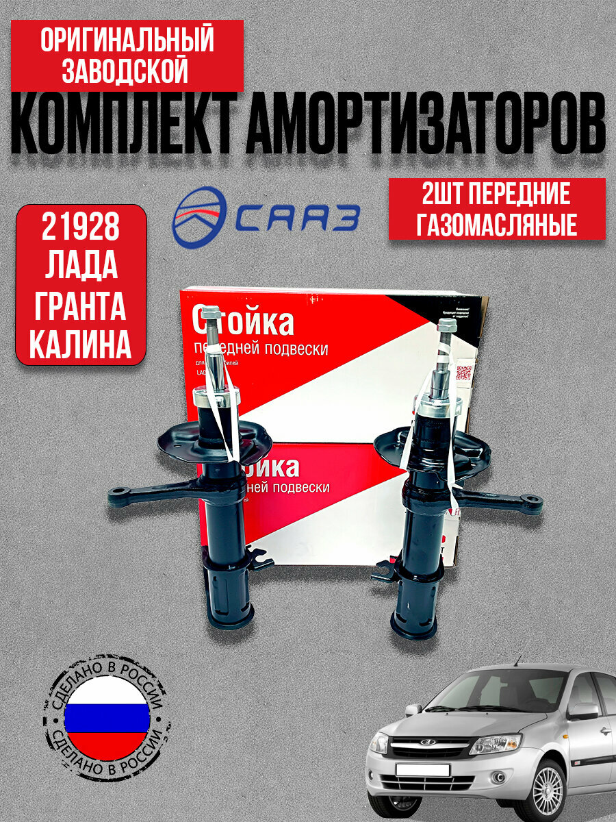 Оригинальные заводские передние стойки 2шт газомасляные для а/м ВАЗ Гранта ФЛ, Гранта, Калина 2 ( с 2014 гв) СААЗ 21928