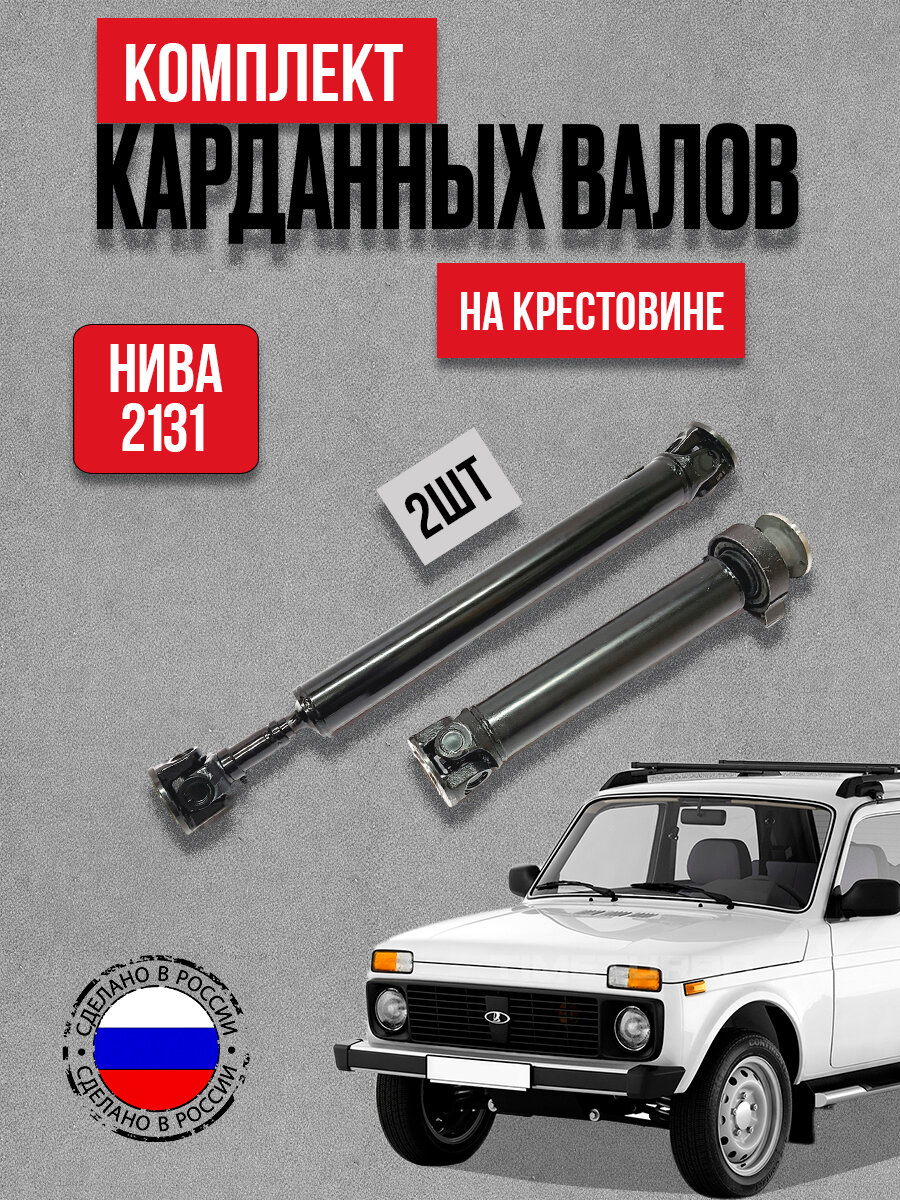 Комплект валов карданных (длинный кардан + промвал 2131 с подвесным) для а/м ВАЗ 2131 Нива