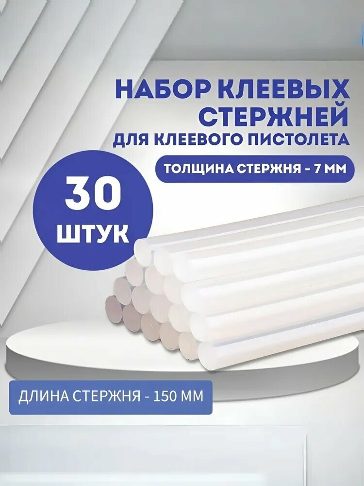 Клеевые стержни для клеевого пистолета 7мм, 15 см. 30штук