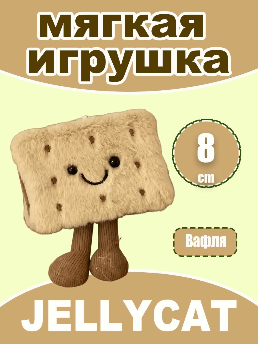 JELLYCAT мягкая игрушка Вафля, 8 cm