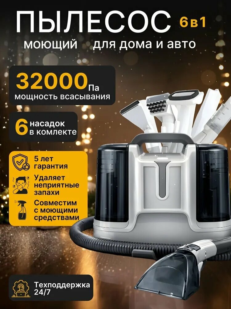 Моющий пылесос для мебели и ковров, диванов, стекол, окон, салонов автомобилей, для химчистки