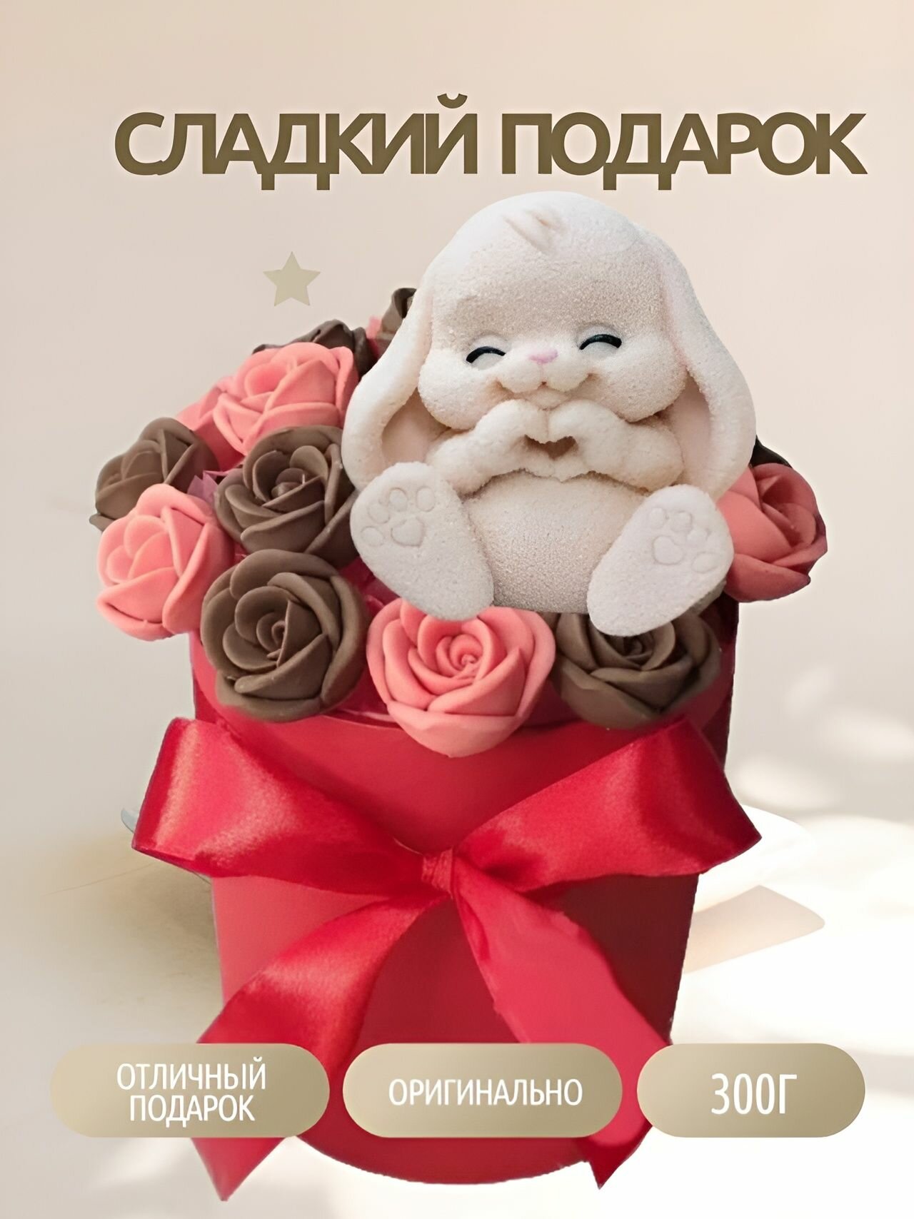 ShokoTrendy Сладкий букет из конфет Зайка Лайкер шоколадные розы в коробке