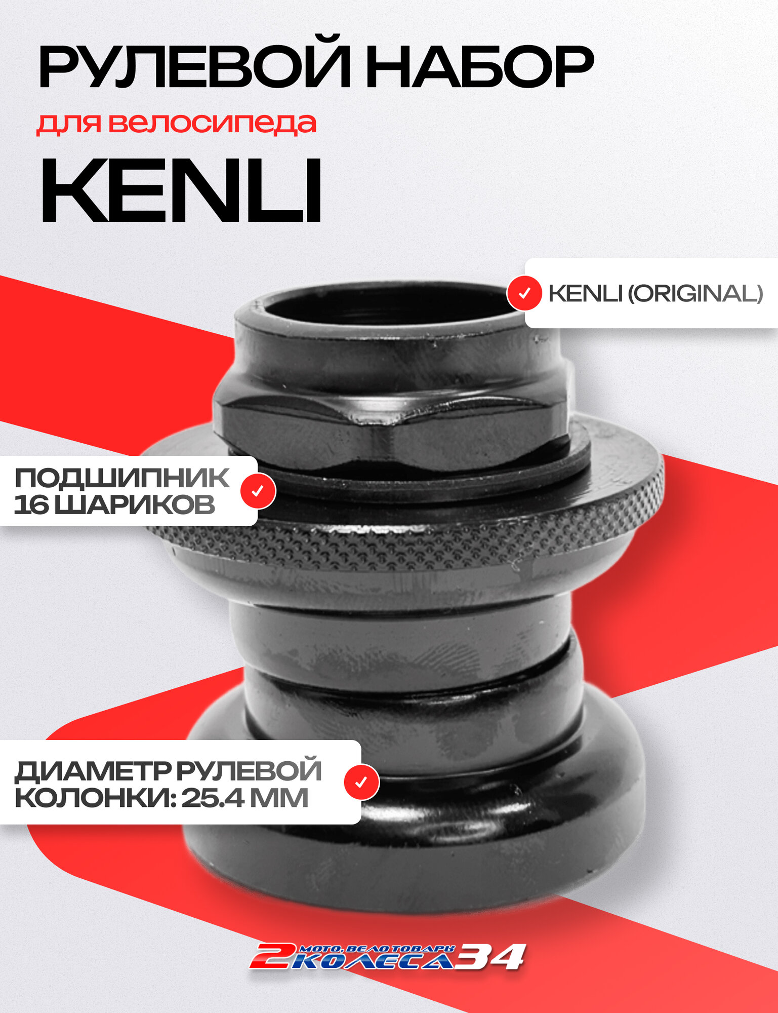 Рулевой набор резьбовой 1 ф25,4 подшипник 16ш. внешние чашки ф30мм, KENLI KL-B202, черный