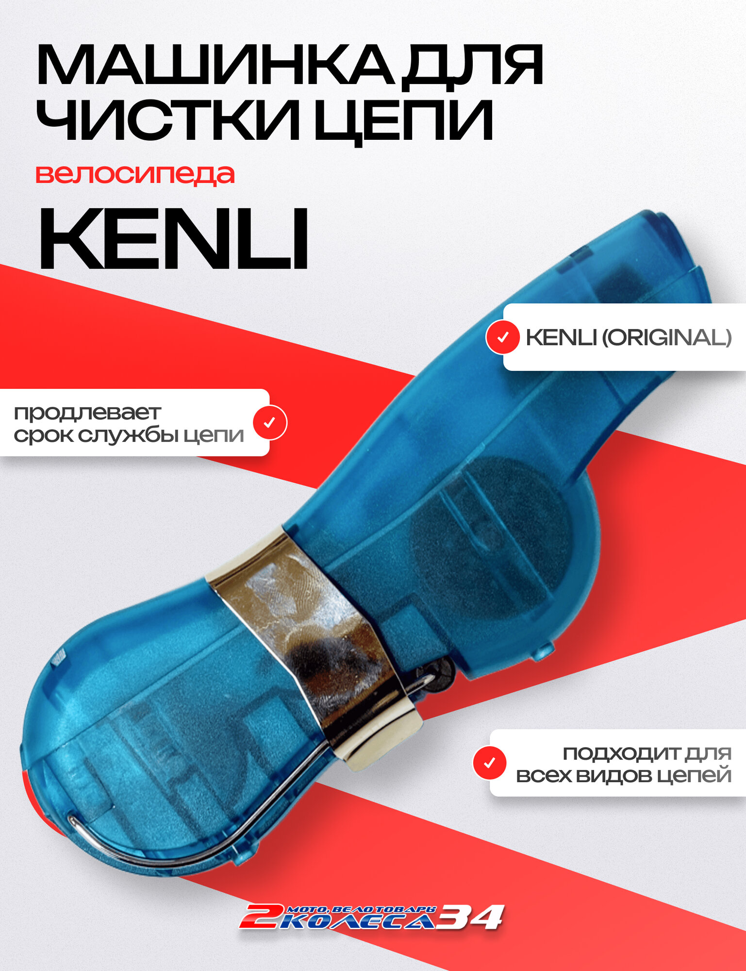 Мойка для чистки цепи, велосипедов любого типа, KENLI KL-7003