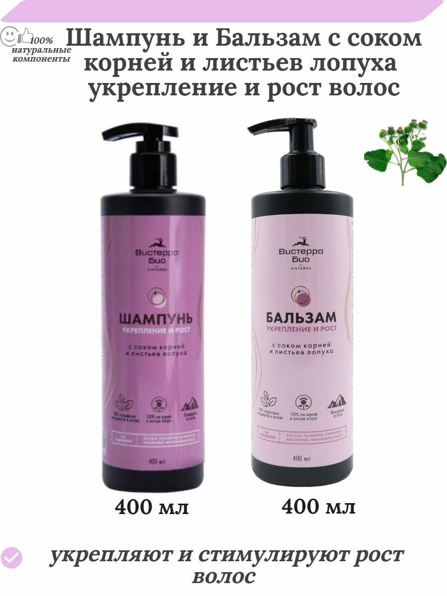 Набор: Бальзам 400 мл и Шампунь 400 мл Вистерра с экстрактом лопуха