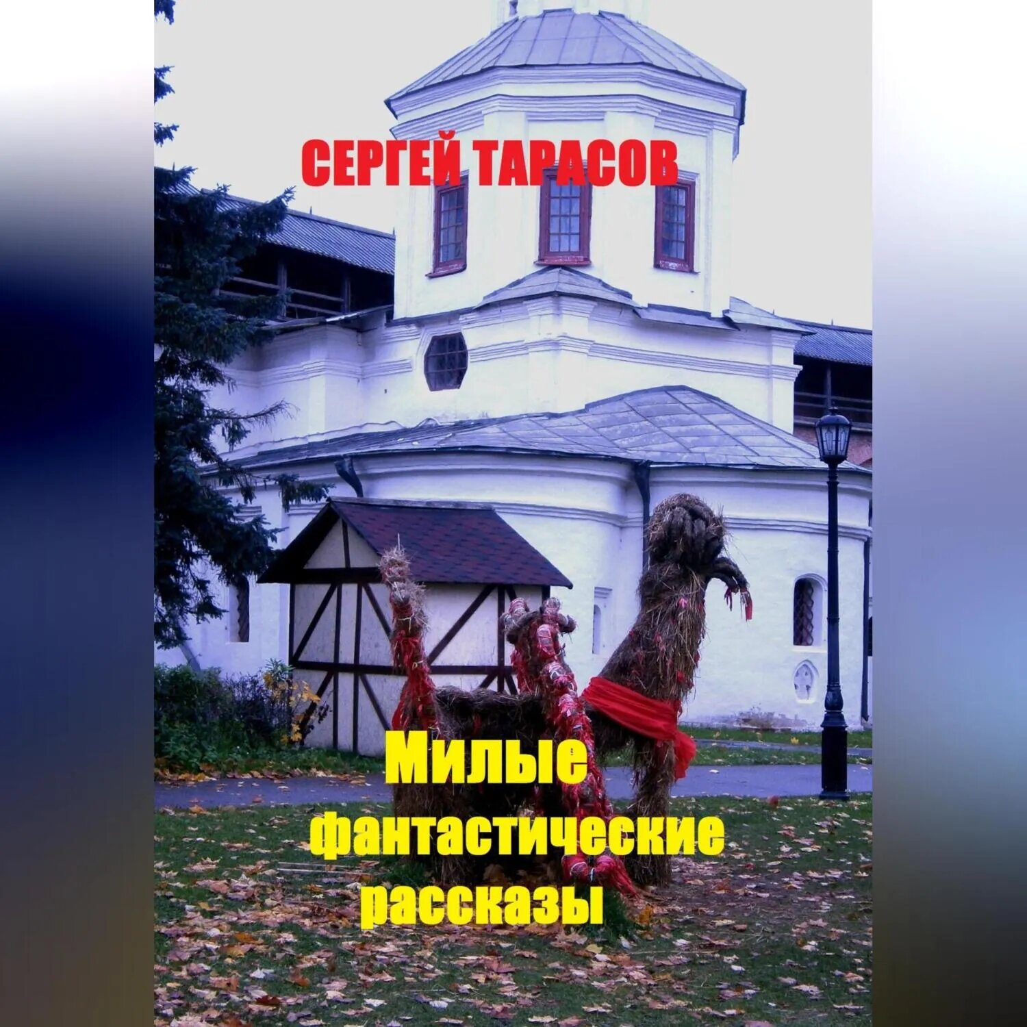Милые фантастические рассказы [Аудиокнига]