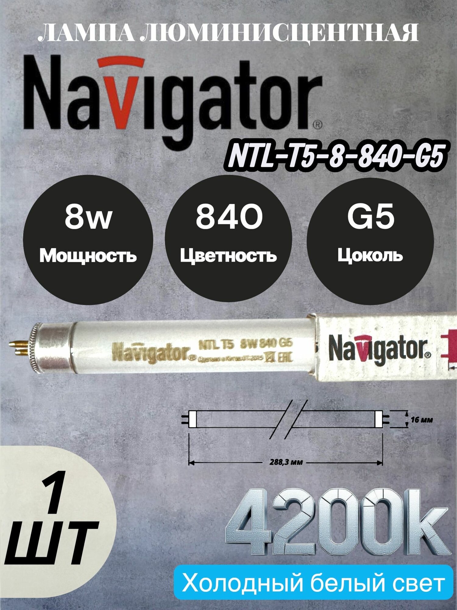 Лампа люминесцентная Navigator T5 8w/840/G5 NTL-T5-8-840-G5