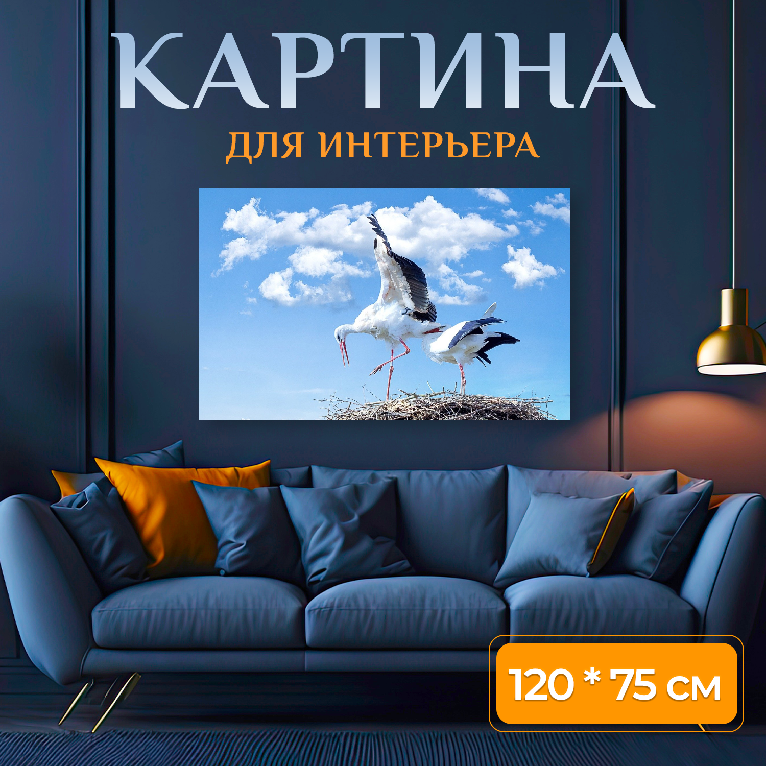 Картина на холсте "Аисты, птицы, гнездо" на подрамнике 120х75 см. для интерьера
