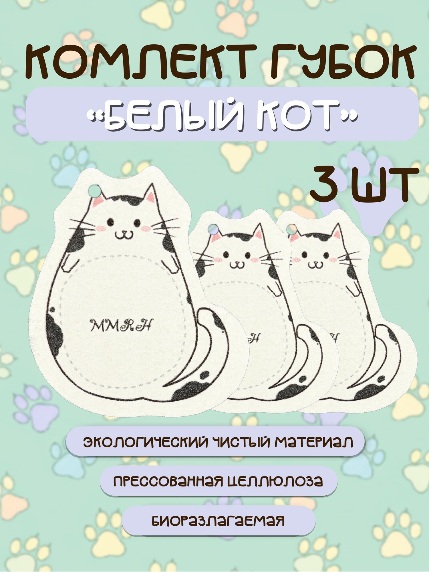 Набор губок "Белый кот", целлюлоза, универсальные, биоразлагаемые, впитывающие, 3 шт