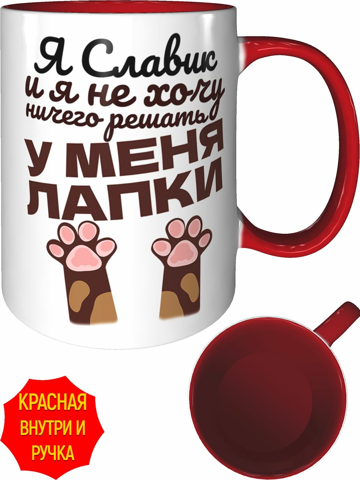 Кружка Я Славик и у меня лапки - с красной ручкой и красная внутри, керамическая, объем 330 мл.