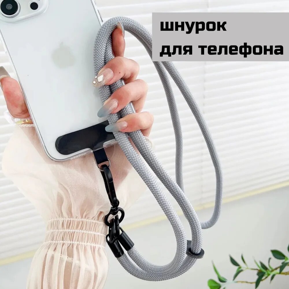 Шнурок для телефона кросс-боди через плечо универсальный
