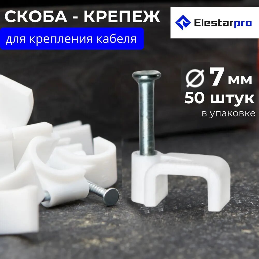 Elestarpro Скоба строительная Квадратная 50 шт.