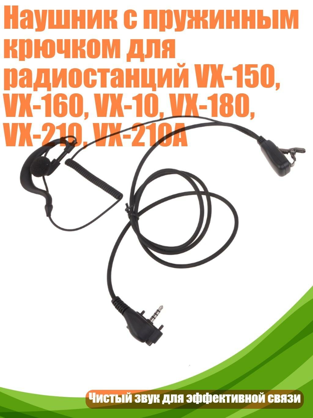 Наушник с пружинным крючком для радиостанций VX-150, VX-160, VX-10, VX-180, VX-210, VX-210A