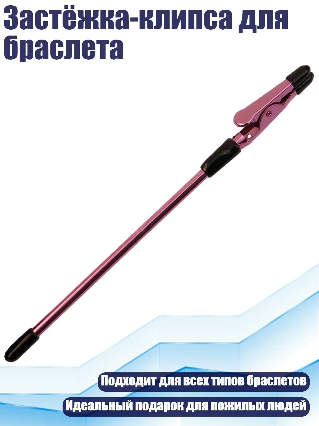 Застёжка-клипса для браслета, Розовый