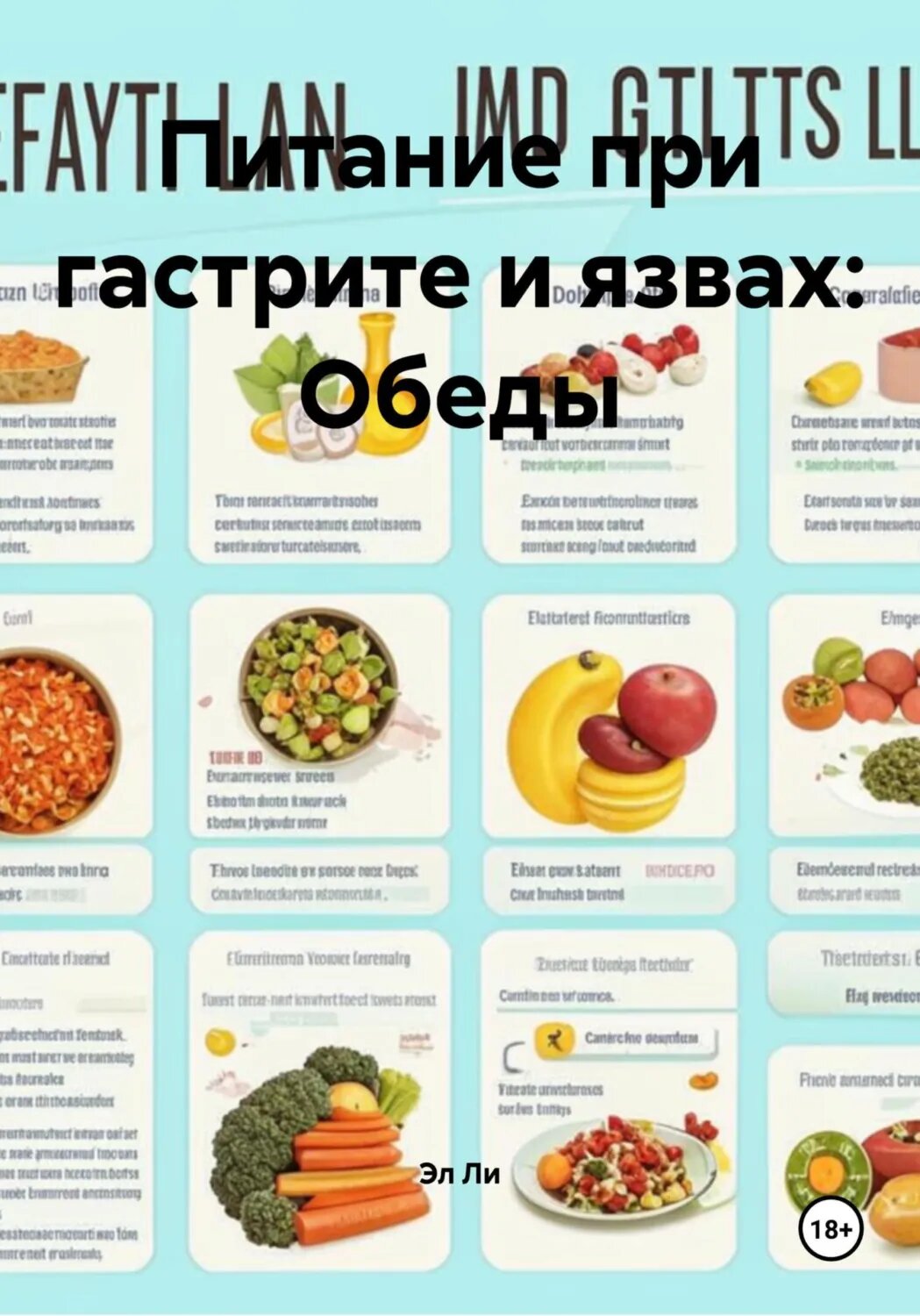 Питание при гастрите и язвах: Обеды [Цифровая книга]