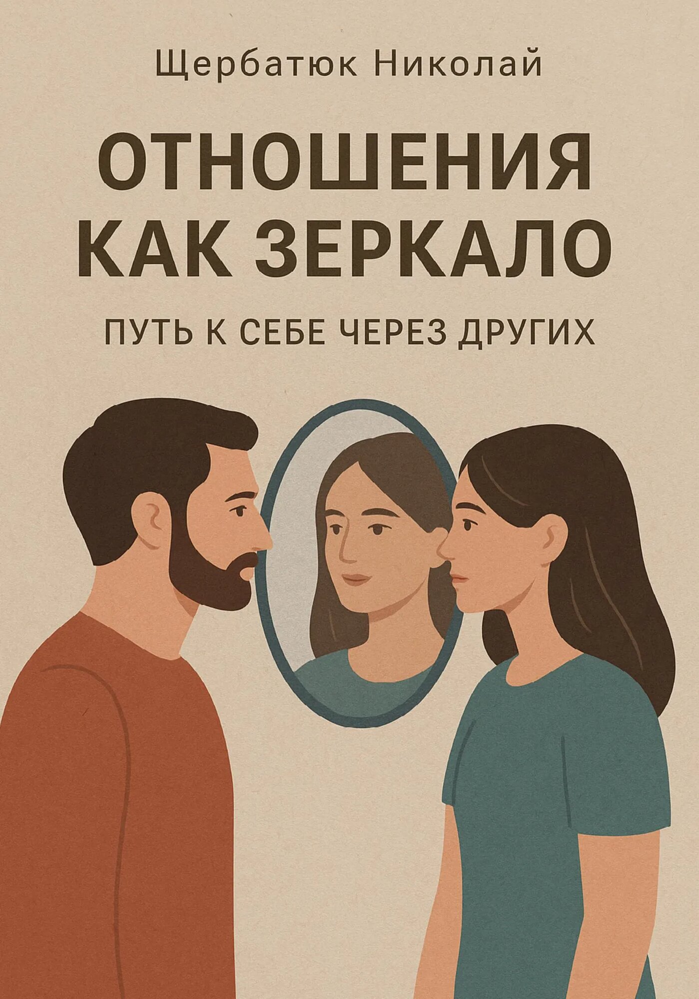 Отношения как зеркало: Путь к себе через других [Цифровая книга]