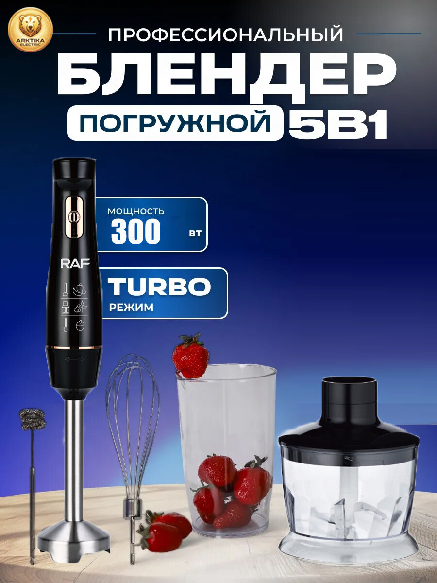 Погружной блендер 5 в 1, мощность 300W, 4 ножа, 650 мл чашка и 550 мл бутылка для смешивания.